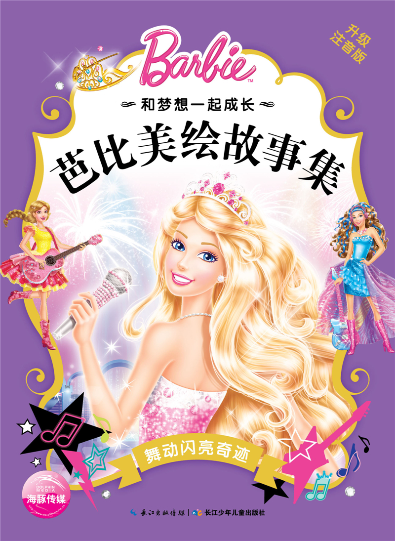 和梦想一起成长·芭比美绘故事集：舞动闪亮奇迹(一年级二年级三年级四五六年级寒假课外阅读书籍)