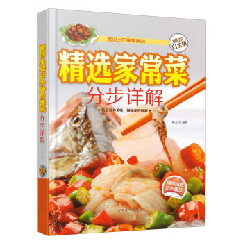 精选家常菜分步详解（全新修订版）