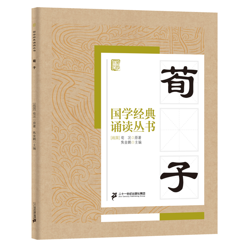 荀子国学经典诵读丛书注音版儿童小学生国学读物