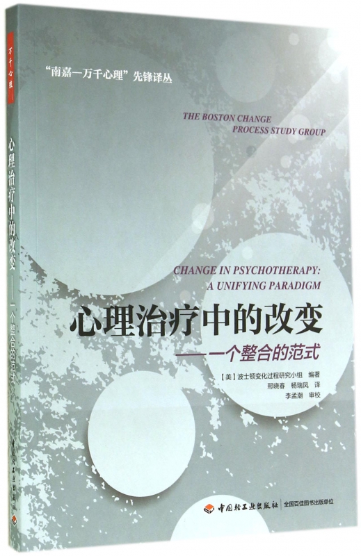 心理治疗中的改变--一个整合的范式/南嘉-万千心理先锋译丛