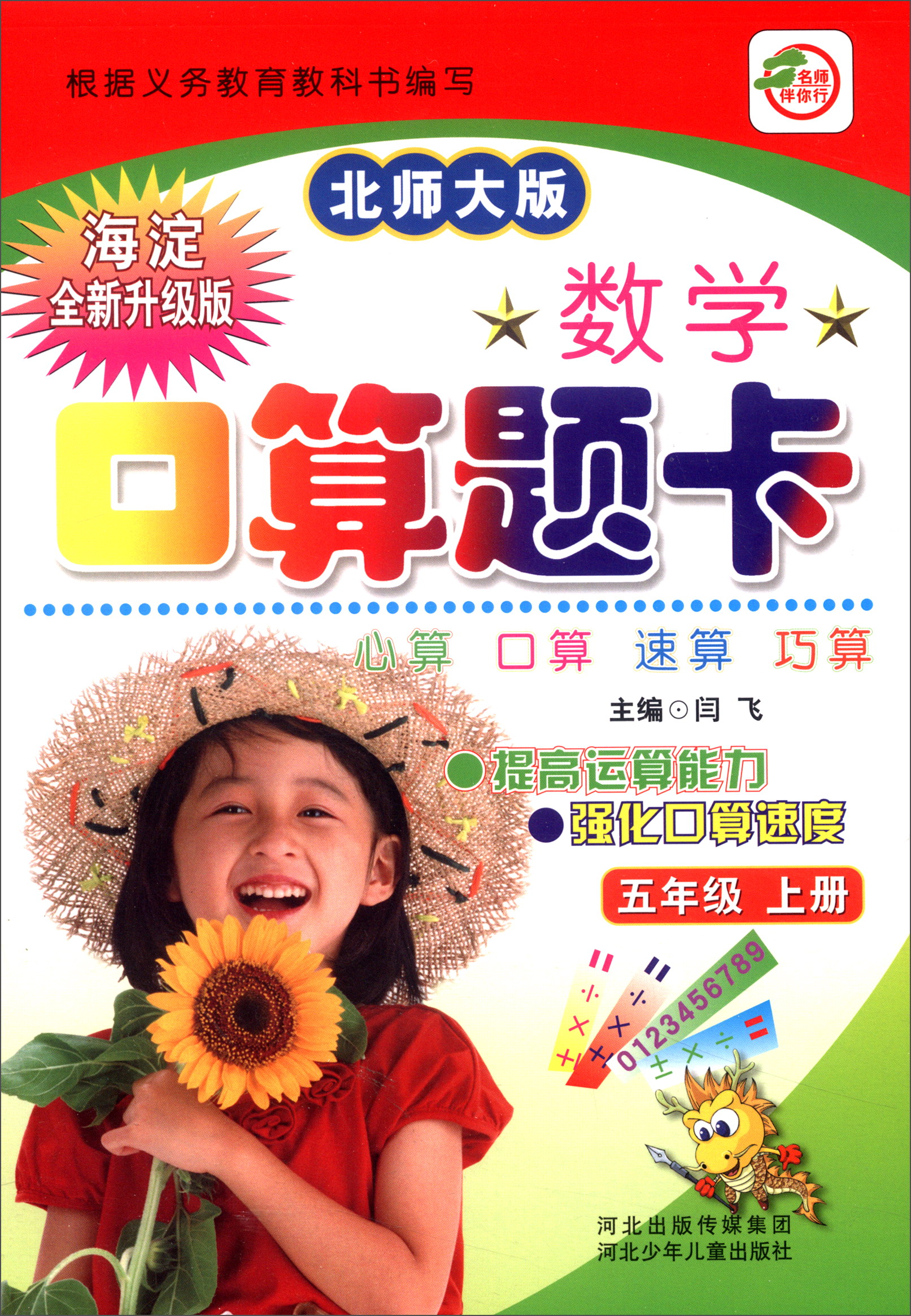 小学生数学口算题卡：五年级上册（北师大版 海淀全新升级版）