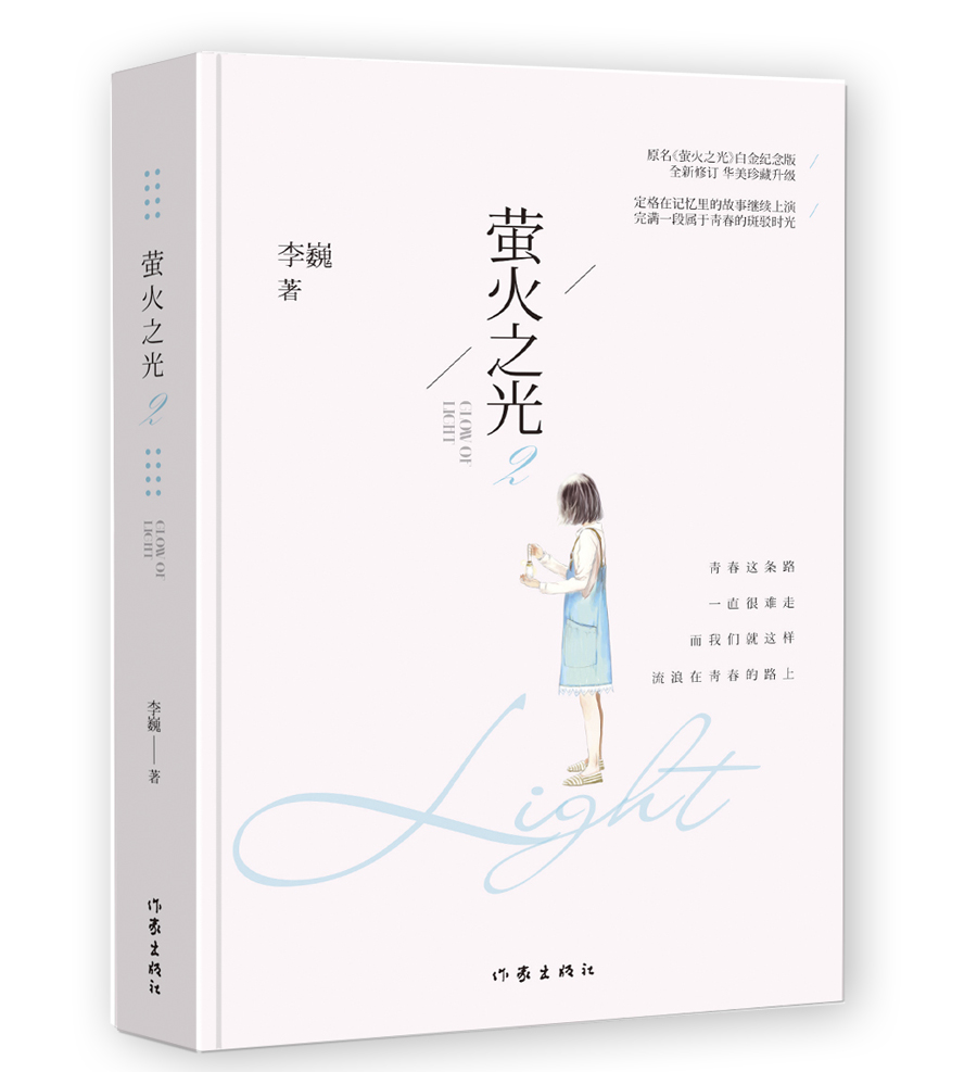 萤火之光2（白金纪念版）