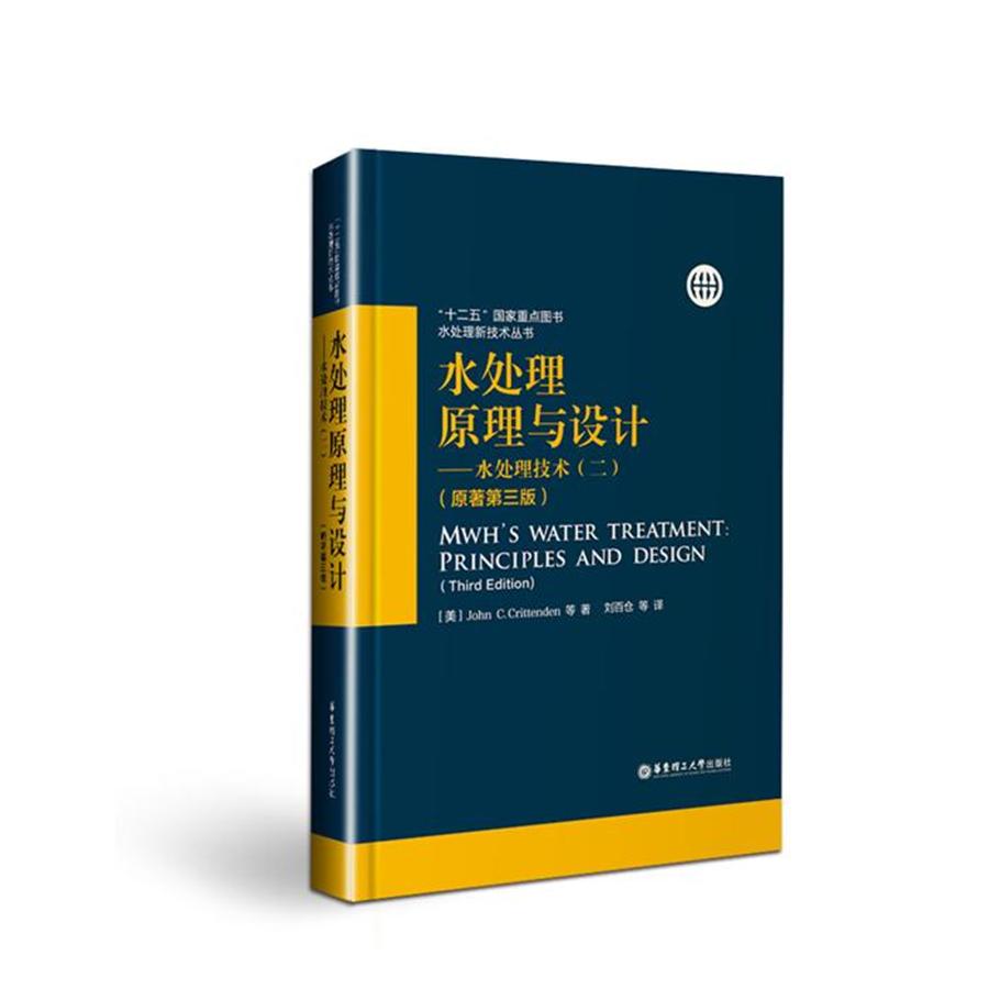 水处理原理与设计——水处理技术（二）（原著第三版）