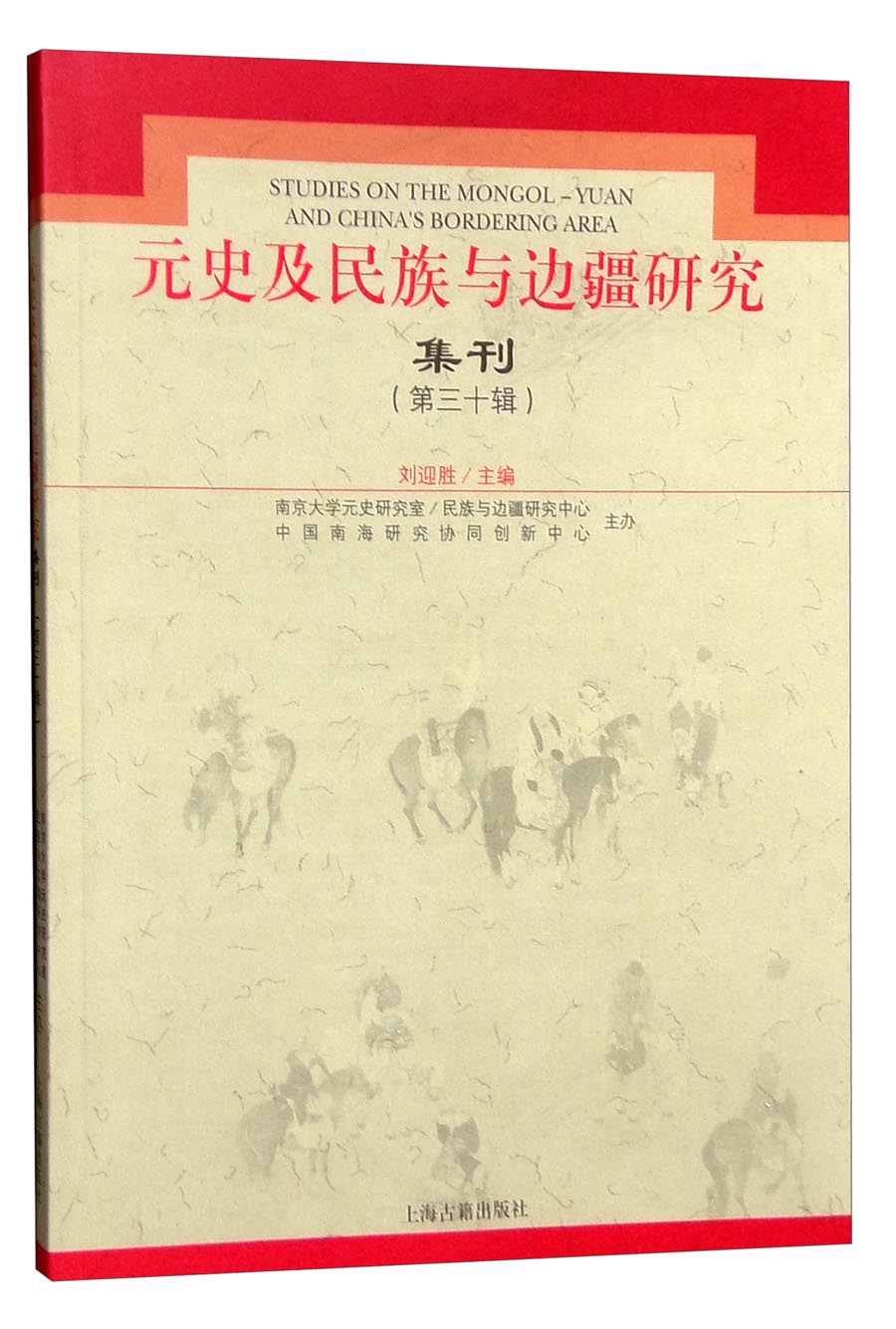 元史及民族与边疆研究集刊（第三十辑）