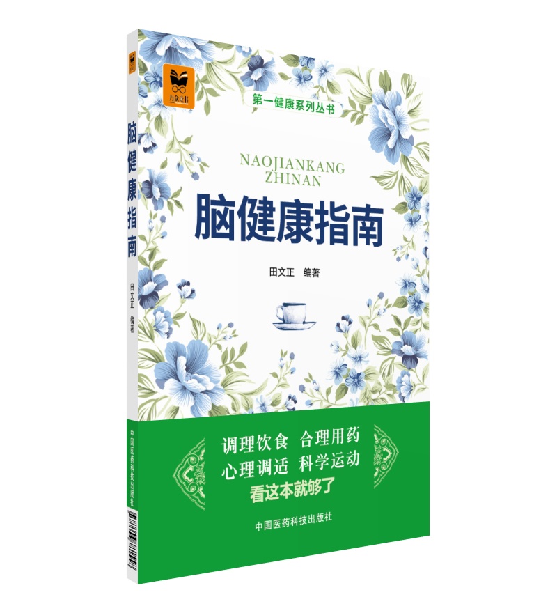 脑健康指南