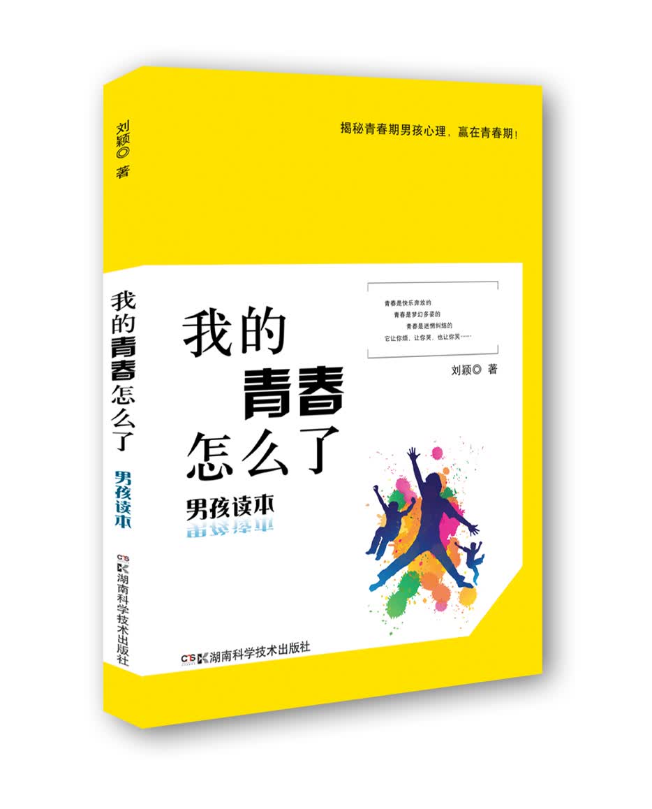 我的青春怎么了：男孩读本
