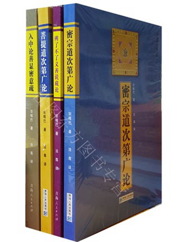 (宗喀巴大师全四册)菩提道次第广论+密宗道次第广论+入中论善显密意疏+辨了不了义善说藏论 青海人民