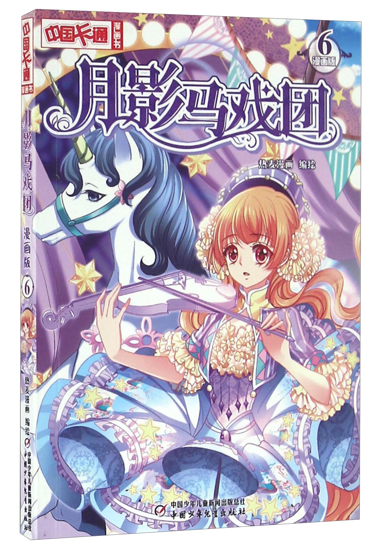 旧版 《中国卡通》月影马戏团6（漫画版）