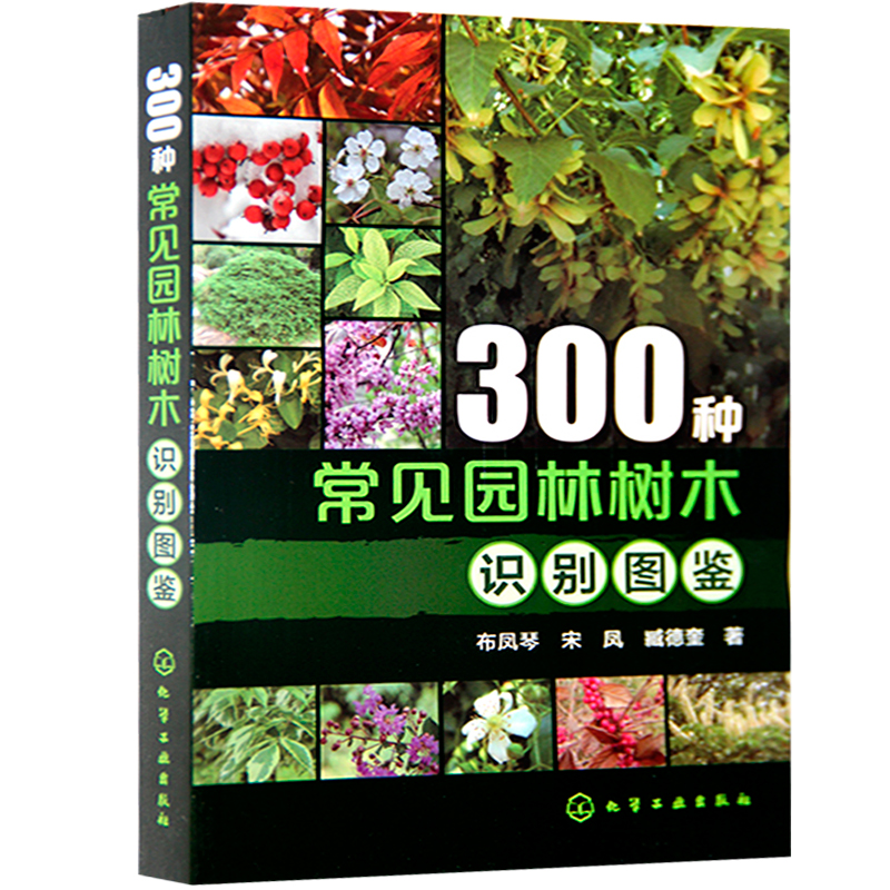 300种常见园林树木识别图鉴     300种 园林树木识别图鉴 农业/林业 布凤琴，宋凤