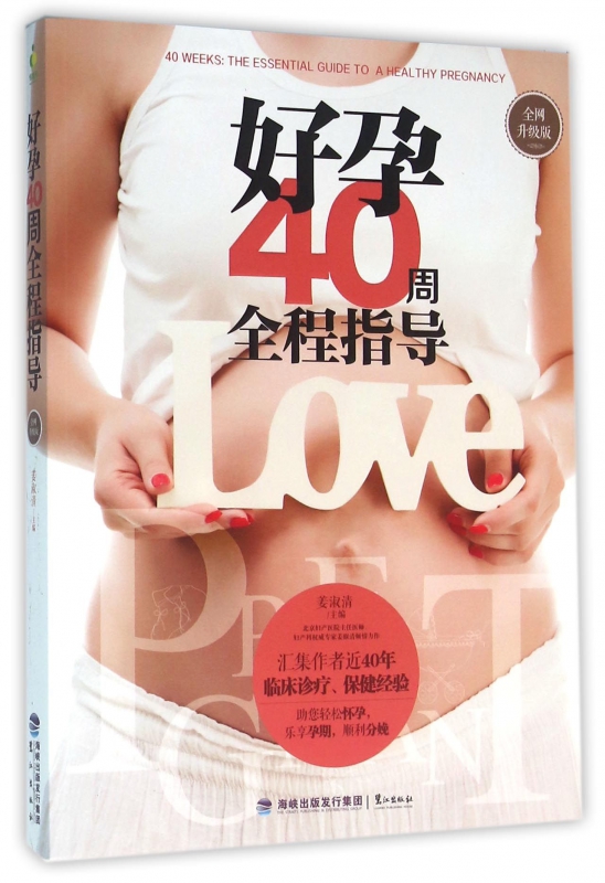 好孕40周全程指导(**升级版)