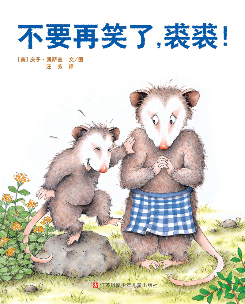 小树苗绘本馆：不要再笑了，裘裘！
