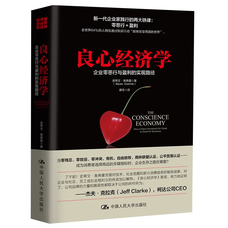 良心经济学——企业零恶行与盈利的实现路径