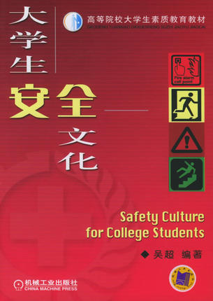 大学生安全文化 机械工业出版社 吴超