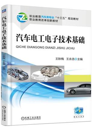 汽车电工电子技术基础 王秋梅 王永浩主编
