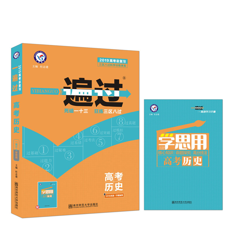 一遍过高考 历史（2019版）--天星教育