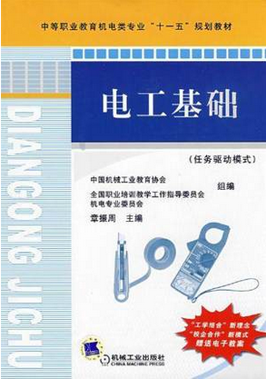 电工基础（任务驱动模式） 章振周