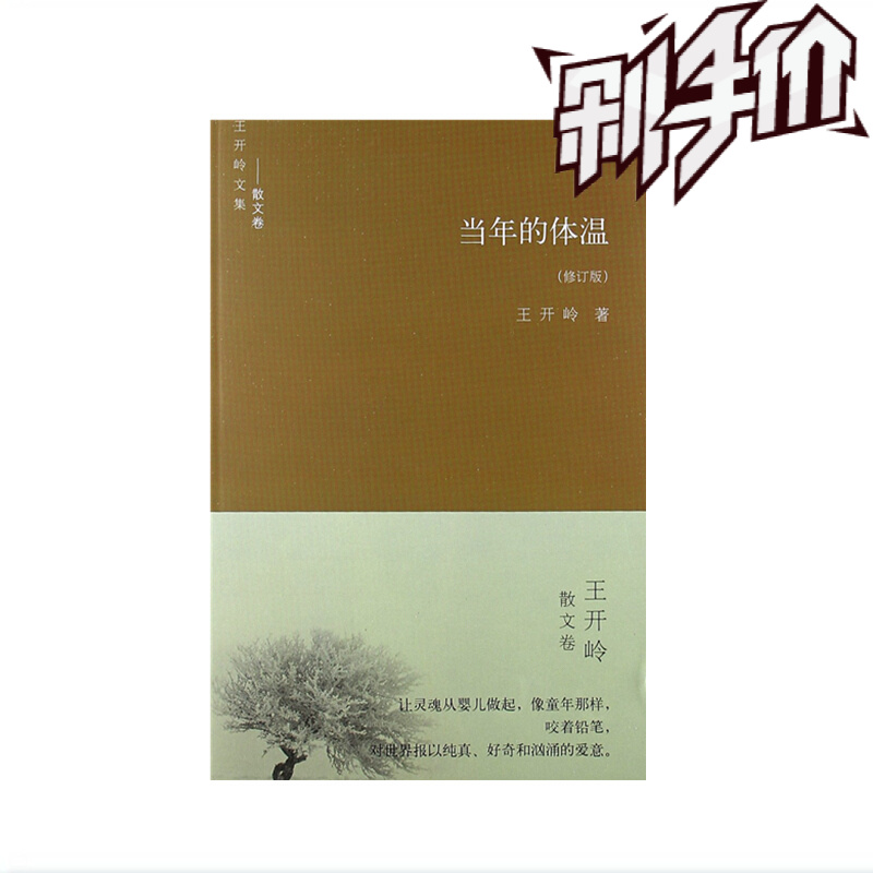 包邮 当年的体温 修订版 散文卷 优美的灵魂书写者 入选中学语文读本 中高考试题 精