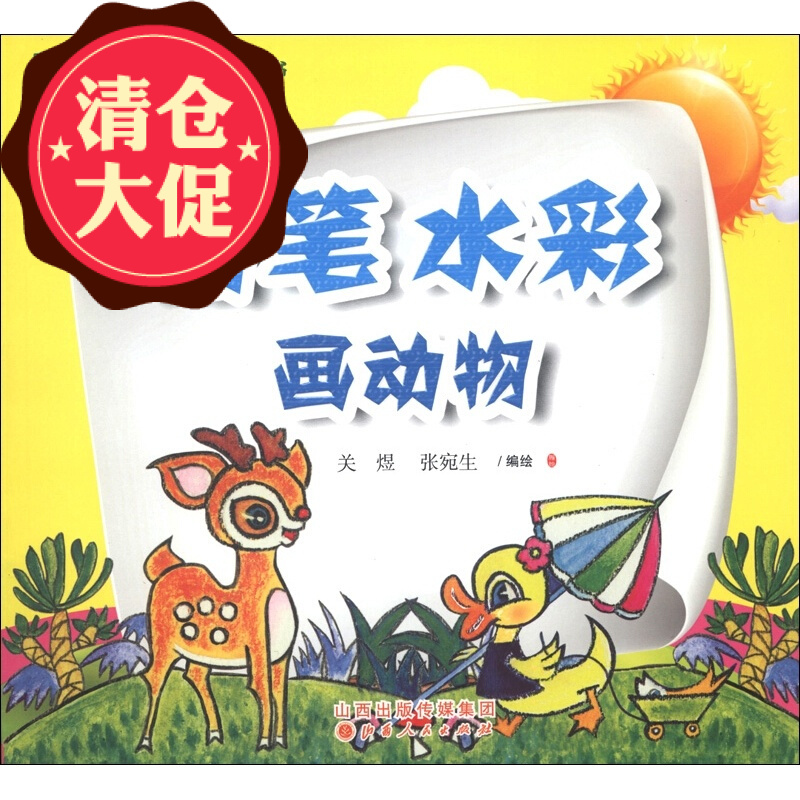 9.9元包邮秒杀 蜡笔 水彩画动物 少儿绘画教材系列丛书