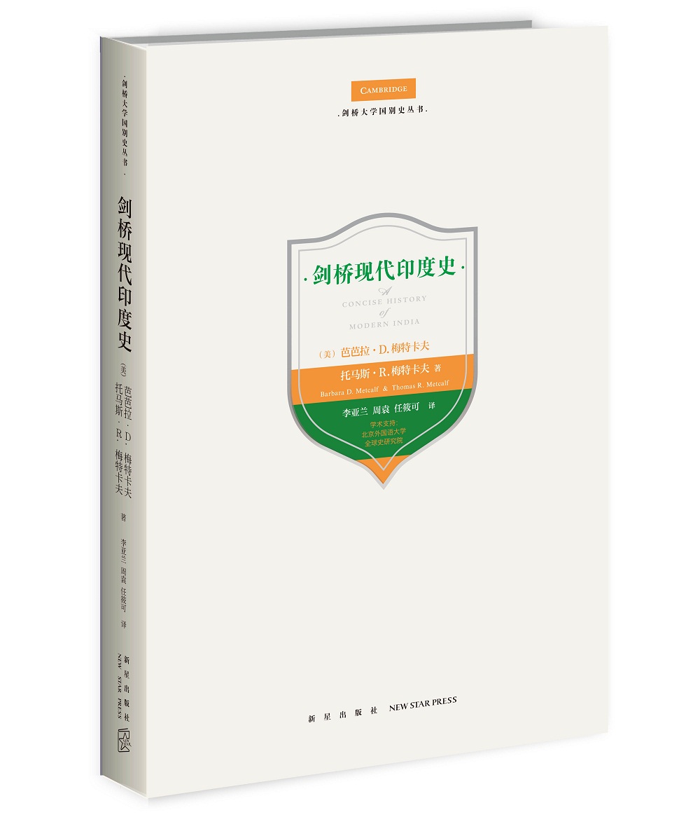 剑桥现代印度史