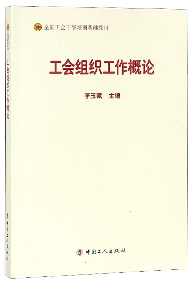 工会组织工作概论 656~9787500869597