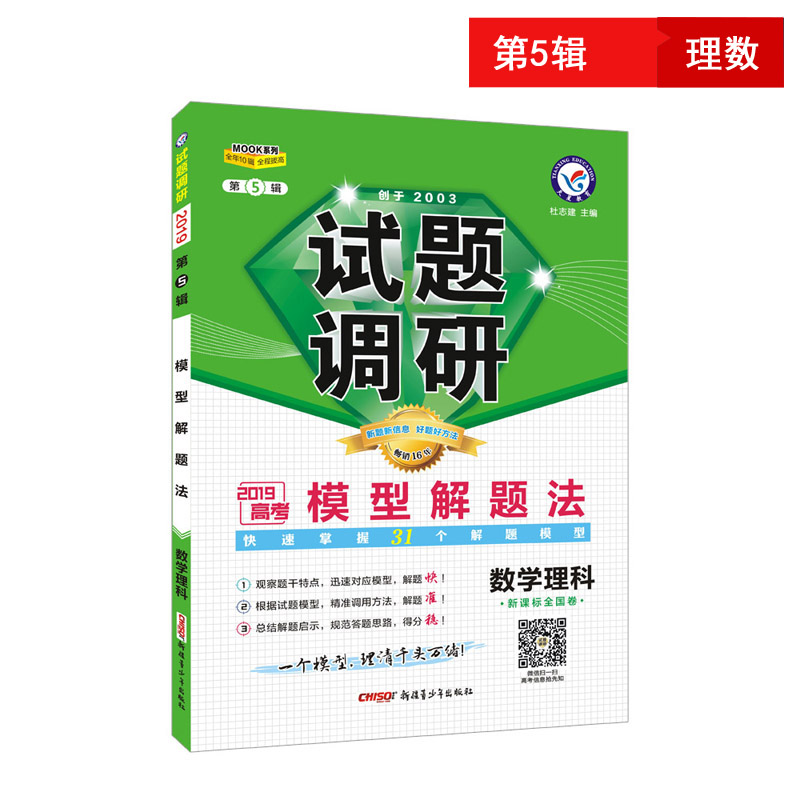 试题调研 数学（理科） 第5辑 模型解题法（2019版）--天星教育
