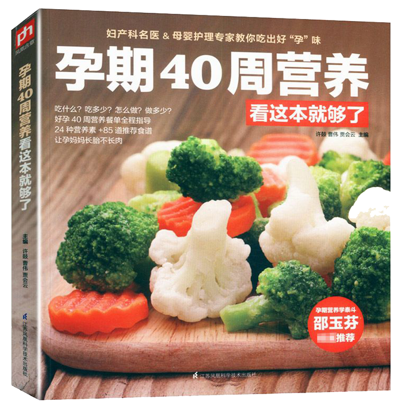 【包邮】孕期40周营养看这本就够了