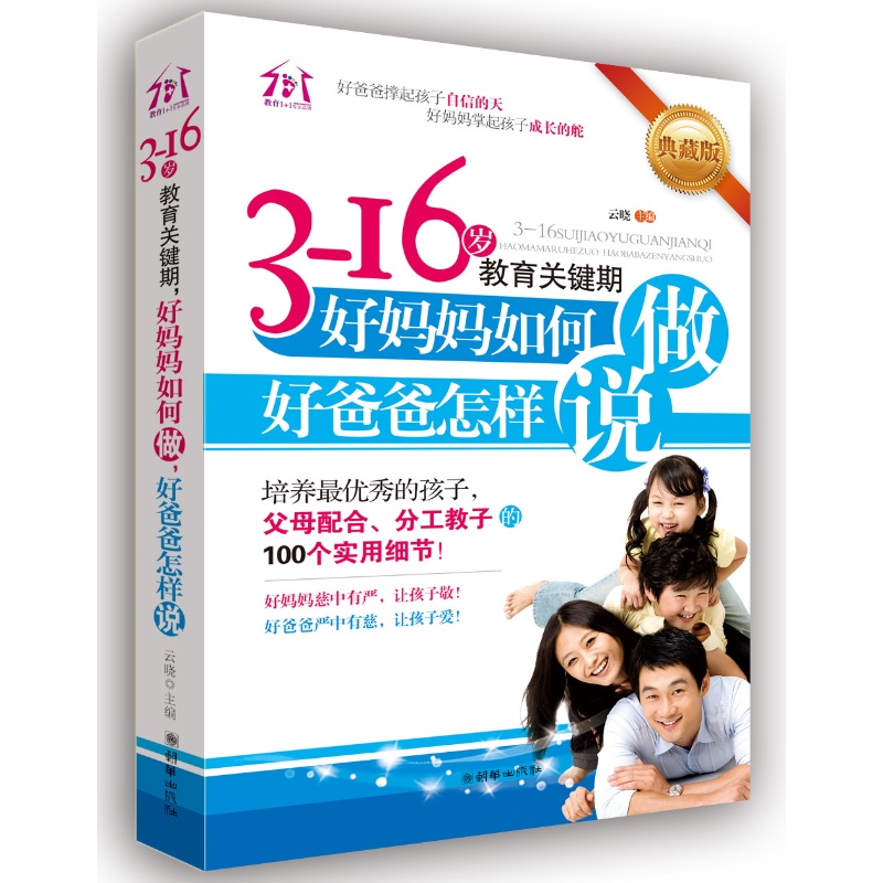 3-16岁教育关键期，好妈妈如何做，好爸爸怎样说 云晓  家庭教育