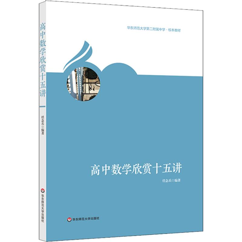 高中数学欣赏十五讲
