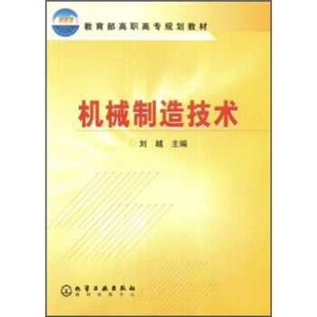 机械制造技术 刘越 主编
