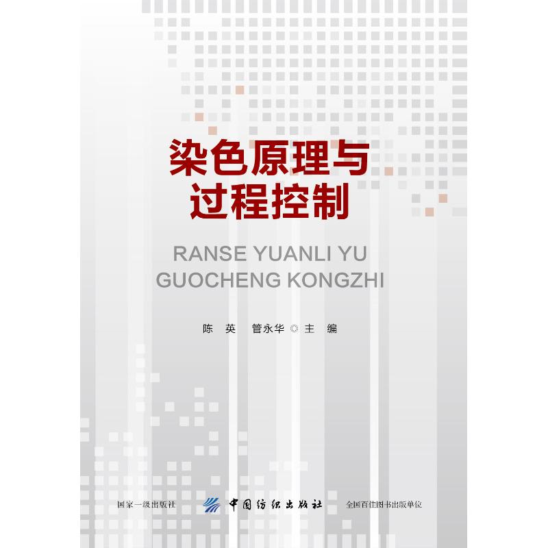 染色原理与过程控制