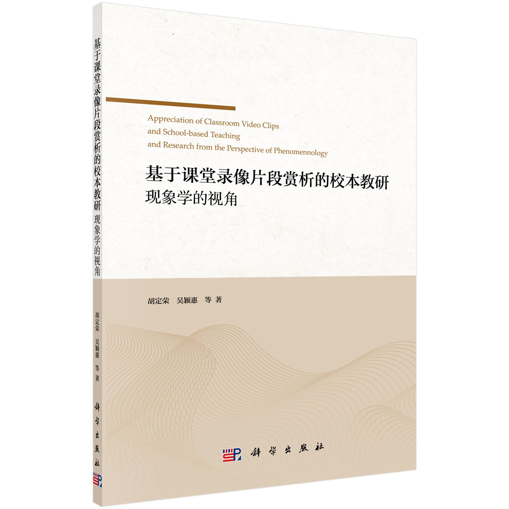 基于课堂录像片段赏析的校本教研：现象学的视角