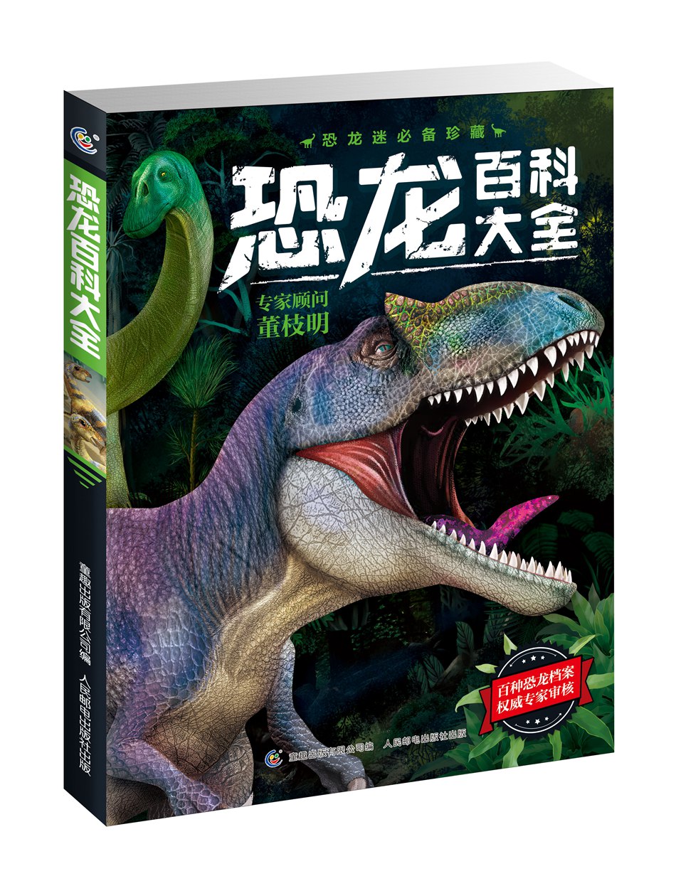 恐龙百科大全 童趣出品