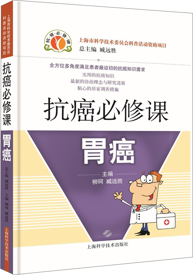 抗癌必修课：胃癌