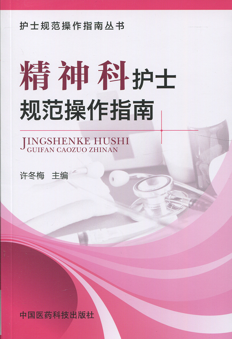 精神科护士规范操作指南