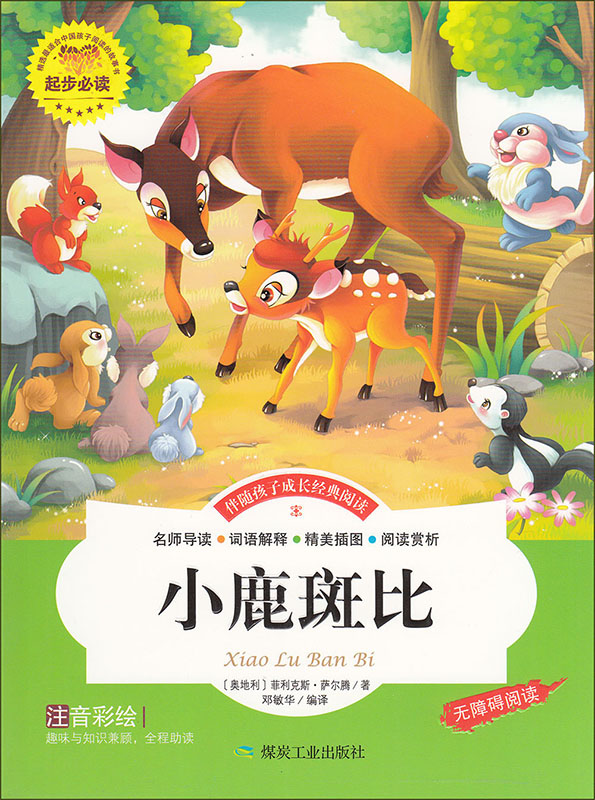 小鹿斑比 注音彩绘 无障碍阅读 伴随孩子成长经典阅读 新版修订