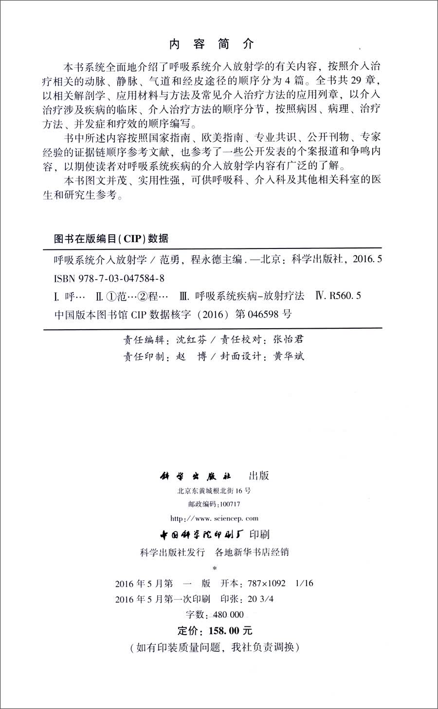 呼吸系统介入放射学9787030475848科学
