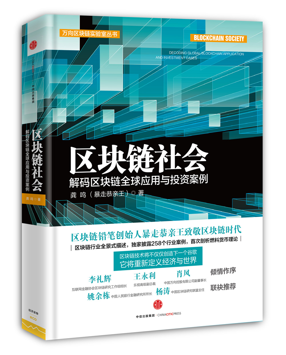 区块链社会 解码区块链全球应用与投资案例 龚鸣 中信出版社