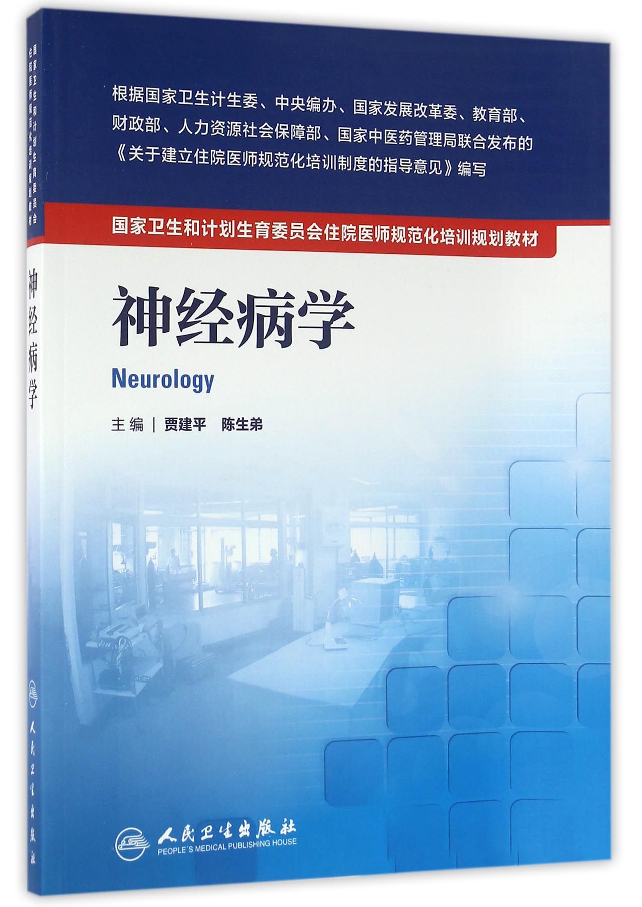 国家卫生和计划生育委员会住院医师规范化培训规划教材 神经病学