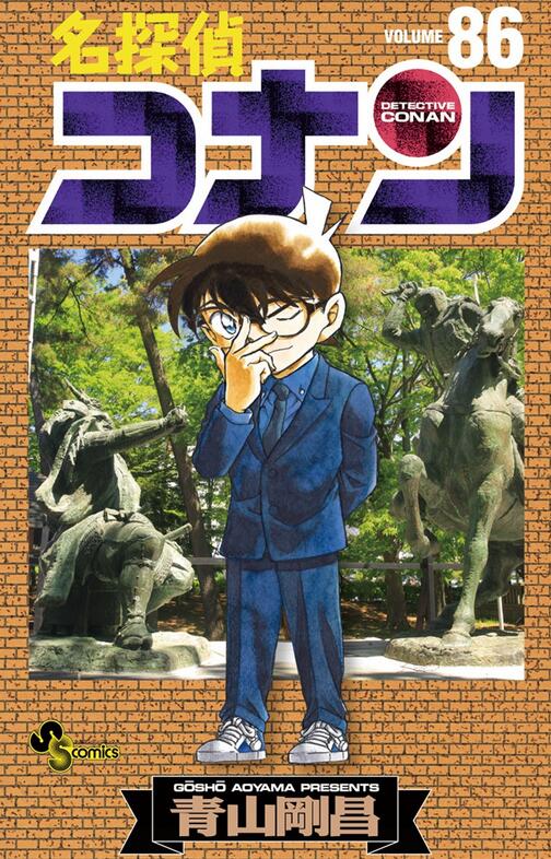 名侦探柯南86 日文原版 名探偵コナン86 小学馆 青山剛昌