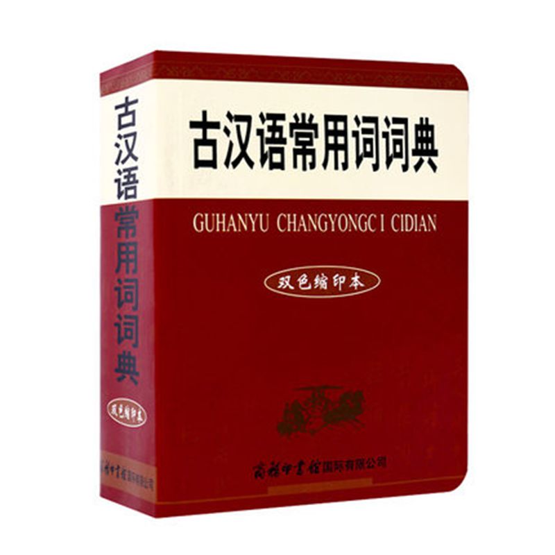 古汉语常用词词典-双色缩印本 商务印书馆 专业辞典 常备工具书 汉语字典、汉语词典 书籍