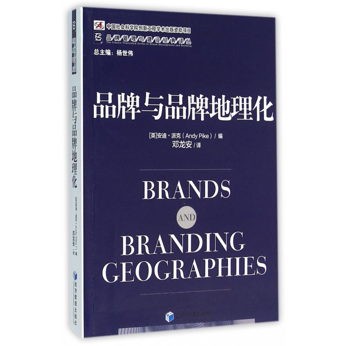 品牌与品牌地理化/品牌管理与建设经典译丛