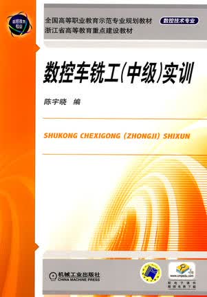 数控车铣工（中级）实训 陈宇晓编