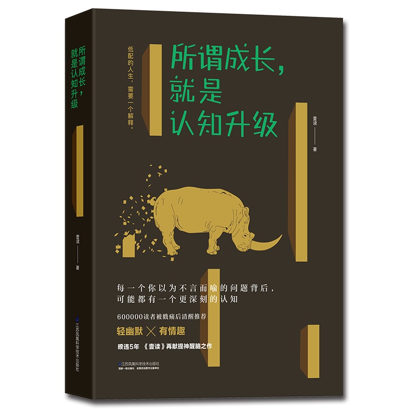 所谓成长，就是认知升级：低配的人生，需要一个解释