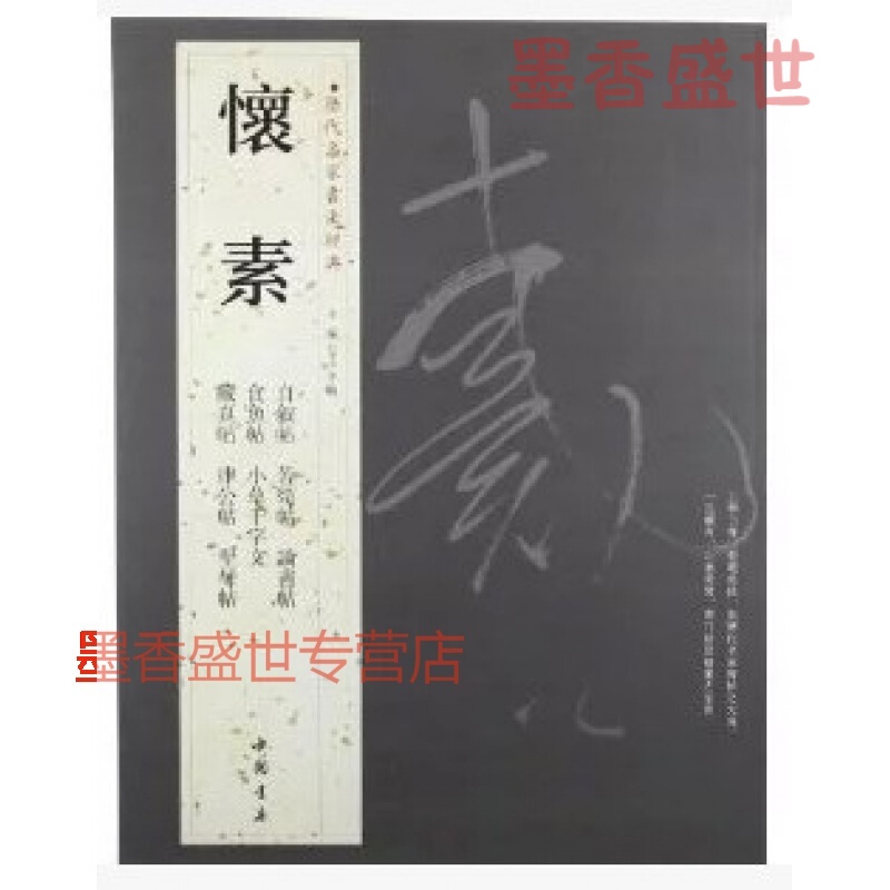 怀素 历代名家书法经典/毛笔草书碑帖千字文自述贴圣母贴等1自叙帖 苦筍帖 論書帖 食魚帖 小草千字文