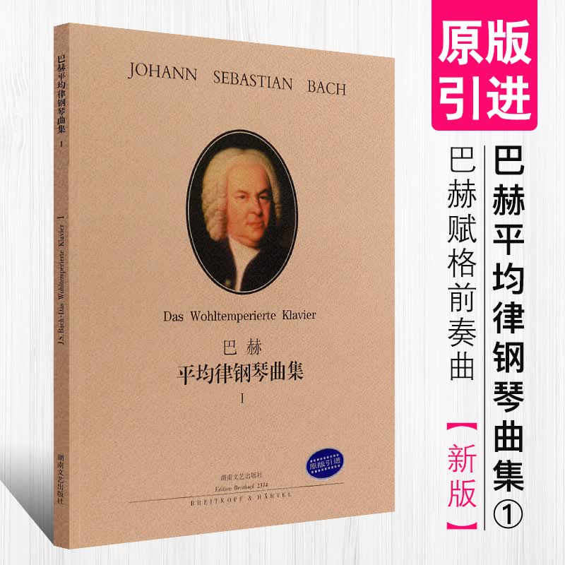 巴赫平均律钢琴曲集1(新版) 巴赫赋格前奏曲钢琴谱 巴赫十二平均律钢琴基础练习曲教材教程书籍 巴赫平均律钢琴曲集1