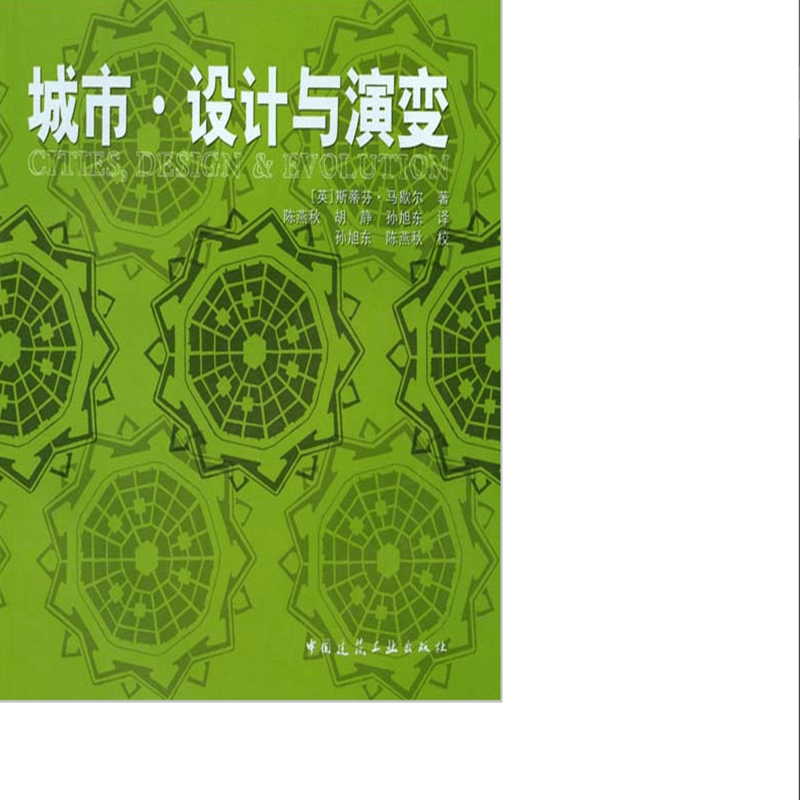 城市·设计与演变 作者：(英)斯蒂芬·马歇尔著 版次：第1版
