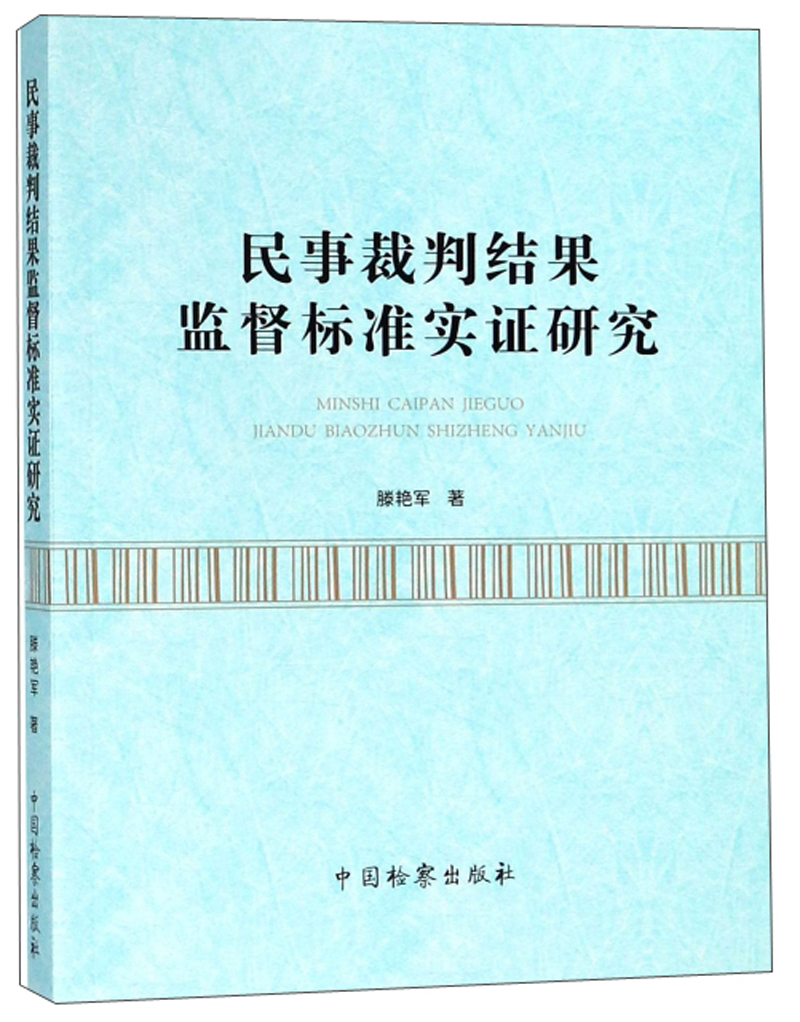 民事裁判结果监督标准实证研究