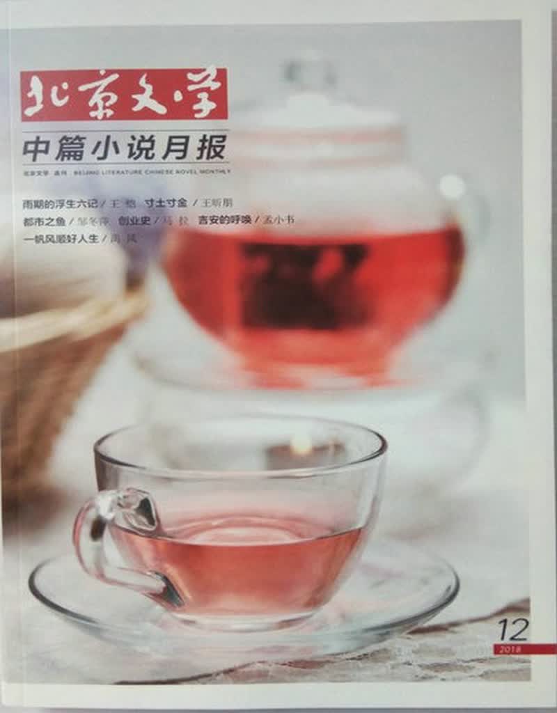 北京文学中篇小说月报（2018年12月号）