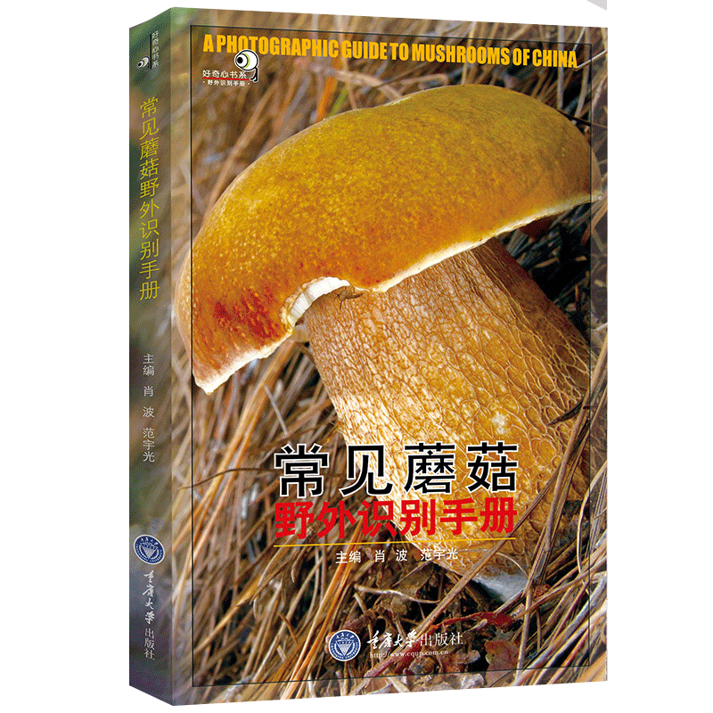 常见蘑菇野外识别手册 好奇心书系 蘑菇分辨手册 户外探险b备书籍、荒野求生、郊游书籍