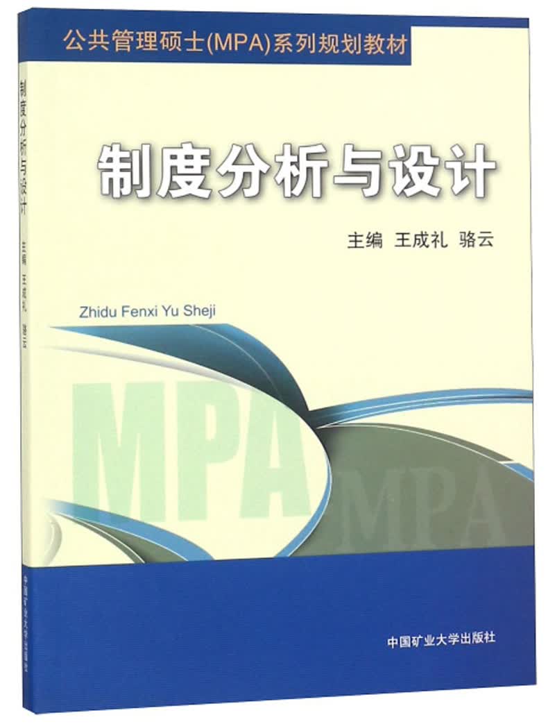 制度分析与设计/公共管理硕士（MPA）系列规划教材